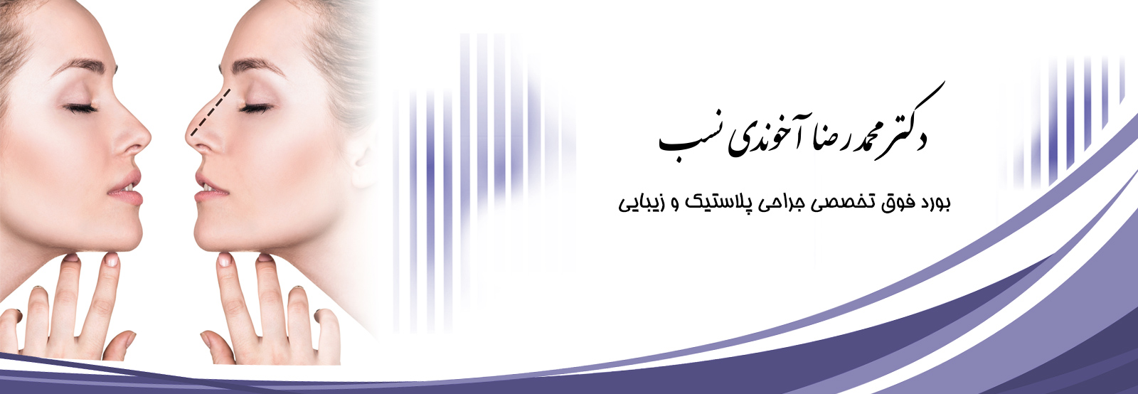 دکتر آخوندی نسب جراحی بینی پروتز سینه لیپوماتیک جراحی بینی استخوانی